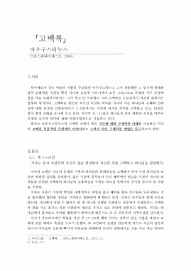 [독후감] 「고백록」 아우구스티누스-1페이지