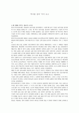 [독후감] ‘역사를 살다’ 독서 보고-1페이지