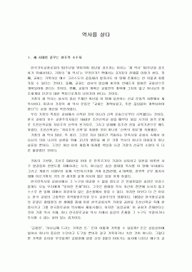 [독후감] 역사를 살다-1페이지