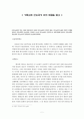 [독후감] 기독교와 신도국가 주의 대결을 읽고-1페이지