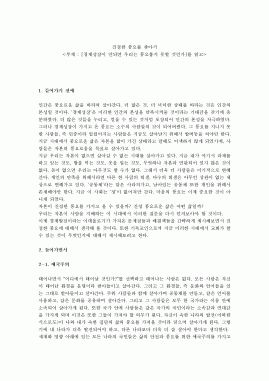 [서평] [경제성장이 안되면 우리는 풍요롭지 못할 것인가]를 읽고-1페이지