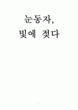 [미학] 세상에서 가장 아름다운 것 - 눈동자-1페이지