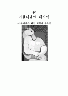 미학 - 아름다움에 대하여 -아름다움은 과연 쾌락을 주는가-1페이지