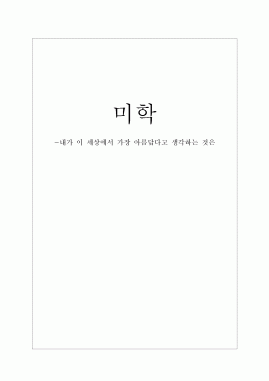 [미학] 내가 이 세상에서 가장 아름답다고 생각하는 것은-1페이지