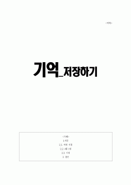 [미학] 기억저장하기-1페이지