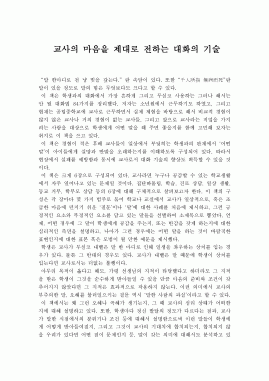 [독후감] 교사의 마음을 제대로 전하는 대화의 기술-1페이지