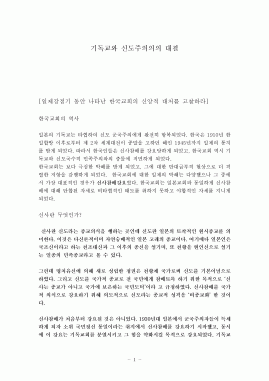 [독서감상문] 기독교와 신도주의의의 대결-1페이지