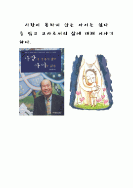 [서평] ‘사랑이 통하지 않는 아이는 없다’를 읽고 교사로서의 삶에 대해 이야기 하다-1페이지