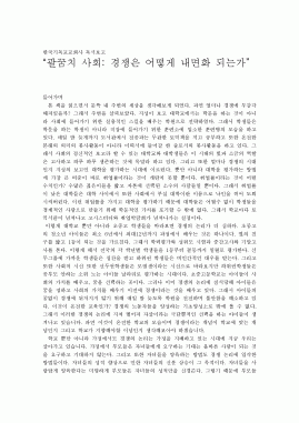 한국교회사 독서보고서 - 팔꿈치 사회 - 경쟁은 어떻게 내면화 되는가-1페이지