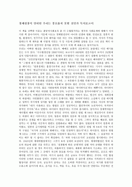 경제성장이 안되면 우리는 풍요롭지 못할 것인가 독서보고서-1페이지