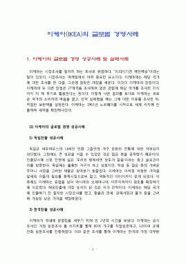 이케아(IKEA)의 글로벌 성공사례 및 실패사례-1페이지