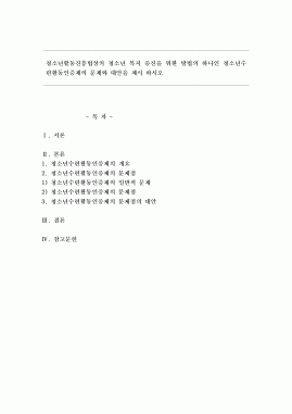 청소년활동진흥법상의 청소년 복지 증진을 위한 방법의 하나인 청소년수련활동인증제의 문제와 대안을 제시 하시오-1페이지