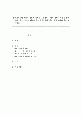 [사회복지] 장애인복지의 개념과 이론적 준거틀을 설명하고 현재 시행되고 있는 장애인복지정책 및 실천의 내용을 분석한 후 장애인복지 개선(보완)방안을 제시하시오-1페이지