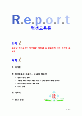 [평생교육론] 오늘날 평생교육이 대두되는 이유와 그 필요성에 대해 생각해 보시오-1페이지