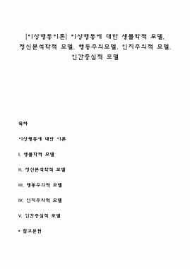 [이상행동이론] 이상행동에 대한 생물학적 모델 정신분석학적 모델 행동주의모델 인지주의적 모델 인간중심적 모델-1페이지