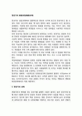 장년기의 발달과업(발달과제)-1페이지