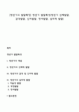 [청년기의 발달특징] 청년기 발달특성(청년기 신체발달 감각발달 인지발달 정서발달 심리적 발달)-1페이지