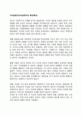 자아실현인(자아실현자)의 특징(특성)-1페이지