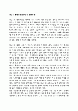 장년기 발달과업(중장년기 발달과제)-1페이지