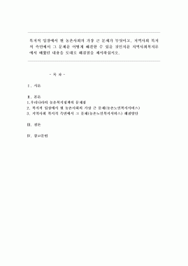 복지적 입장에서 현 농촌사회의 가장 큰 문제가 무엇이고 지역사회 복지적 측면에서 그 문제를 어떻게 해결할 수 있을 것인지를 지역사회복지론에서 배웠던 내용을 토대로 해결점을 제시하-1페이지