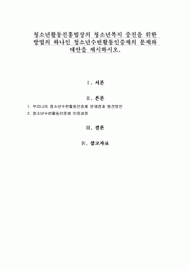 청소년활동진흥법상의 청소년복지 증진을 위한 방법의 하나인 청소년수련활동인증제의 문제와 대안을 제시하시오-1페이지