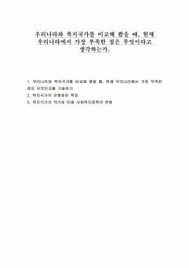 우리나라와 복지국가를 비교해 봤을 때 현재 우리나라에서 가장 부족한 점은 무엇이라고 생각하는가-1페이지