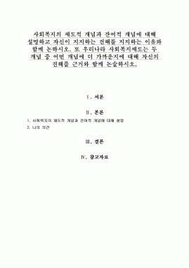 사회복지의 제도적 개념과 잔여적 개념에 대해 설명하고 자신이 지지하는 견해를 지지하는 이유와 함께 논하시오 또 우리나라 사회복지제도는 두 개념 중 어떤 개념에 더 가까운지에 대해 자신의 견해를 근거와 함께-1페이지