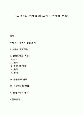 [노년기의 신체발달] 노년기 신체적 변화-1페이지