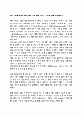 심리사회모델에서 강조하는 상황 속의 인간 개념에 대해 설명하시오-1페이지