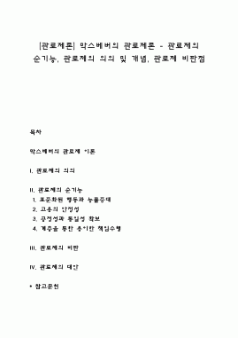 [관료제론] 막스베버의 관료제론 - 관료제의 순기능 관료제의 의의 및 개념 관료제 비판점-1페이지