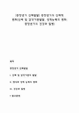 [중장년기 신체발달] 중장년기의 신체적 변화(신체 및 감각기관발달 성적능력의 변화 중장년기의 건강과 질병)-1페이지