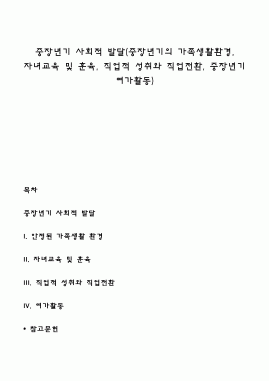 중장년기 사회적 발달(중장년기의 가족생활환경 자녀교육 및 훈육 직업적 성취와 직업전환 중장년기 여가활동)-1페이지