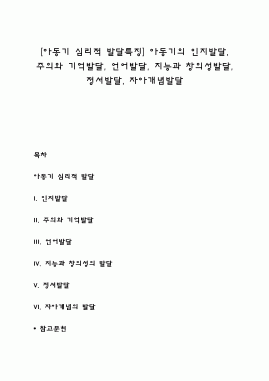 [아동기 심리적 발달특징] 아동기의 인지발달 주의와 기억발달 언어발달 지능과 창의성발달 정서발달 자아개념발달-1페이지