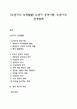 [노년기의 성격발달] 노년기 성격이론 노년기의 성격변화-1페이지