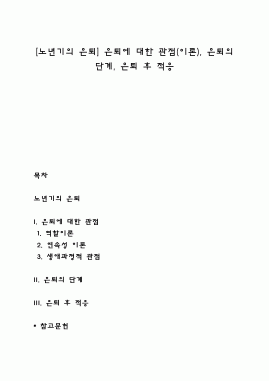 [노년기의 은퇴] 은퇴에 대한 관점(이론) 은퇴의 단계 은퇴 후 적응-1페이지