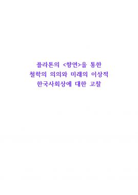 플라톤의 향연통한 철학의 의의-1페이지