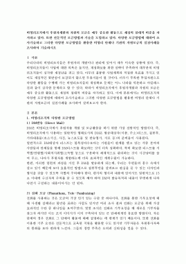 비영리조직에서 후원자개발과 자원의 모금은 매우 중요한 활동으로 재정의 절대적 비중을 차지하고 있다 또한 전문적인 모금방법과 기술을 도입하고 있다 다양한 모금방법에 대하여 조사기-1페이지