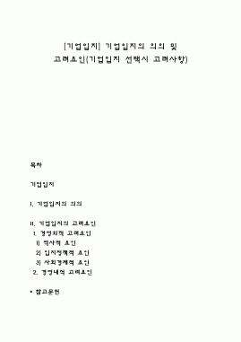 [기업입지] 기업입지의 의의 및 고려요인(기업입지 선택시 고려사항)-1페이지