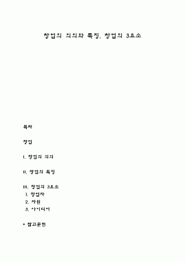 창업의 의의와 특징 창업의 3요소-1페이지