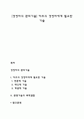 [경영자의 관리기술] 카츠의 경영자에게 필요한 기술-1페이지