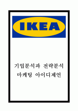 이케아 IKEA 기업분석과 SWOT분석및 이케아 경영전략마케팅전략분석과 향후전망과 이케아 마케팅 아이디어 제언-1페이지