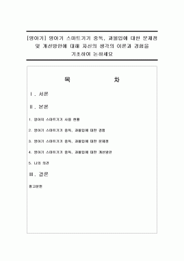 [영아기] 영아기 스마트기기 중독 과몰입에 대한 문제점 및 개선방안에 대해 자신의 생각의 이론과 경험을 기초하여 논하세요-1페이지