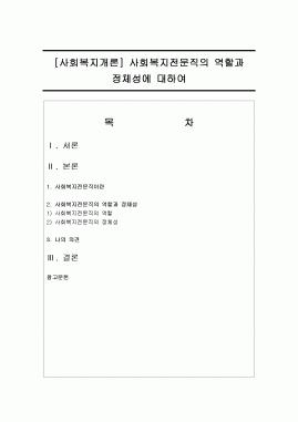 [사회복지개론] 사회복지전문직의 역할과 정체성에 대하여-1페이지