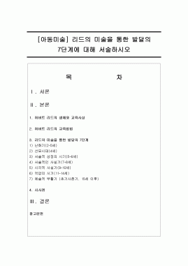 [아동미술] 리드의 미술을 통한 발달의 7단계에 대해 서술하시오-1페이지