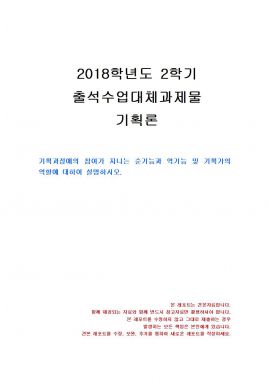 2018년 2학기 기획론 출석수업대체과제물-1페이지