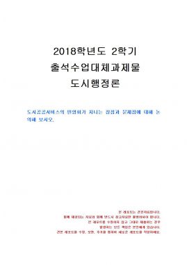 2018년 2학기 도시행정론 출석수업대체과제물-1페이지