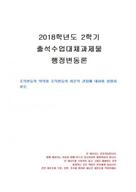 2018년 2학기 행정변동론 출석수업대체과제물-1페이지