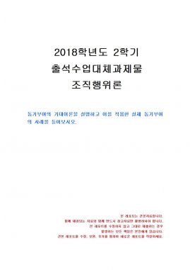 2018년 2학기 조직행위론 출석수업대체과제물-1페이지