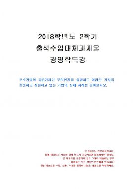 2018년 2학기 경영학특강 출석수업대체과제물-1페이지