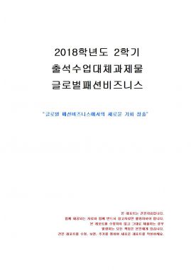 2018년 2학기 글로벌패션비즈니스 출석대체시험 핵심체크-1페이지